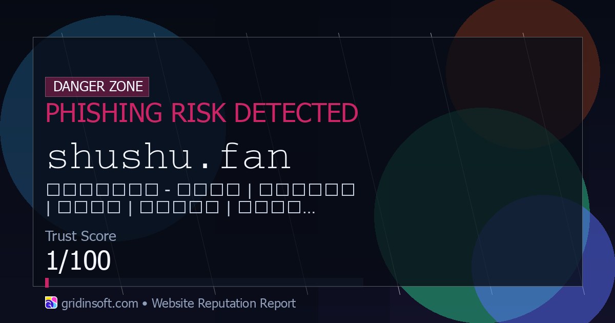 Shushu.fan 警告：不要输入密码 (信任评分 1/100)