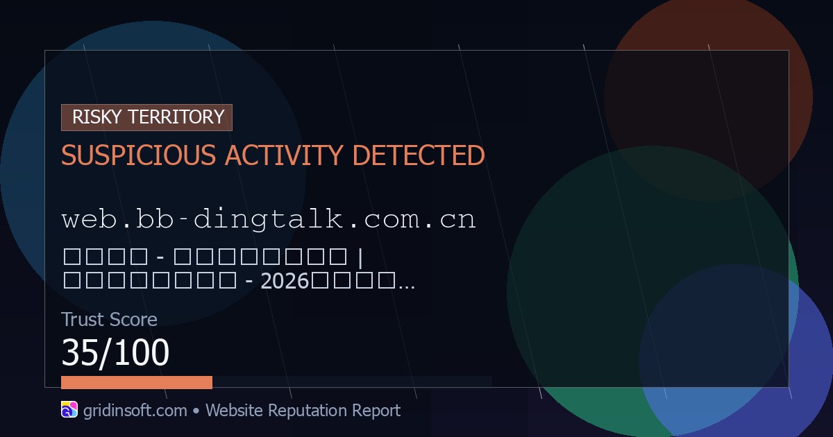 Web.bb-dingtalk.com.cn：黑名单警告 (信任评分 35/100)